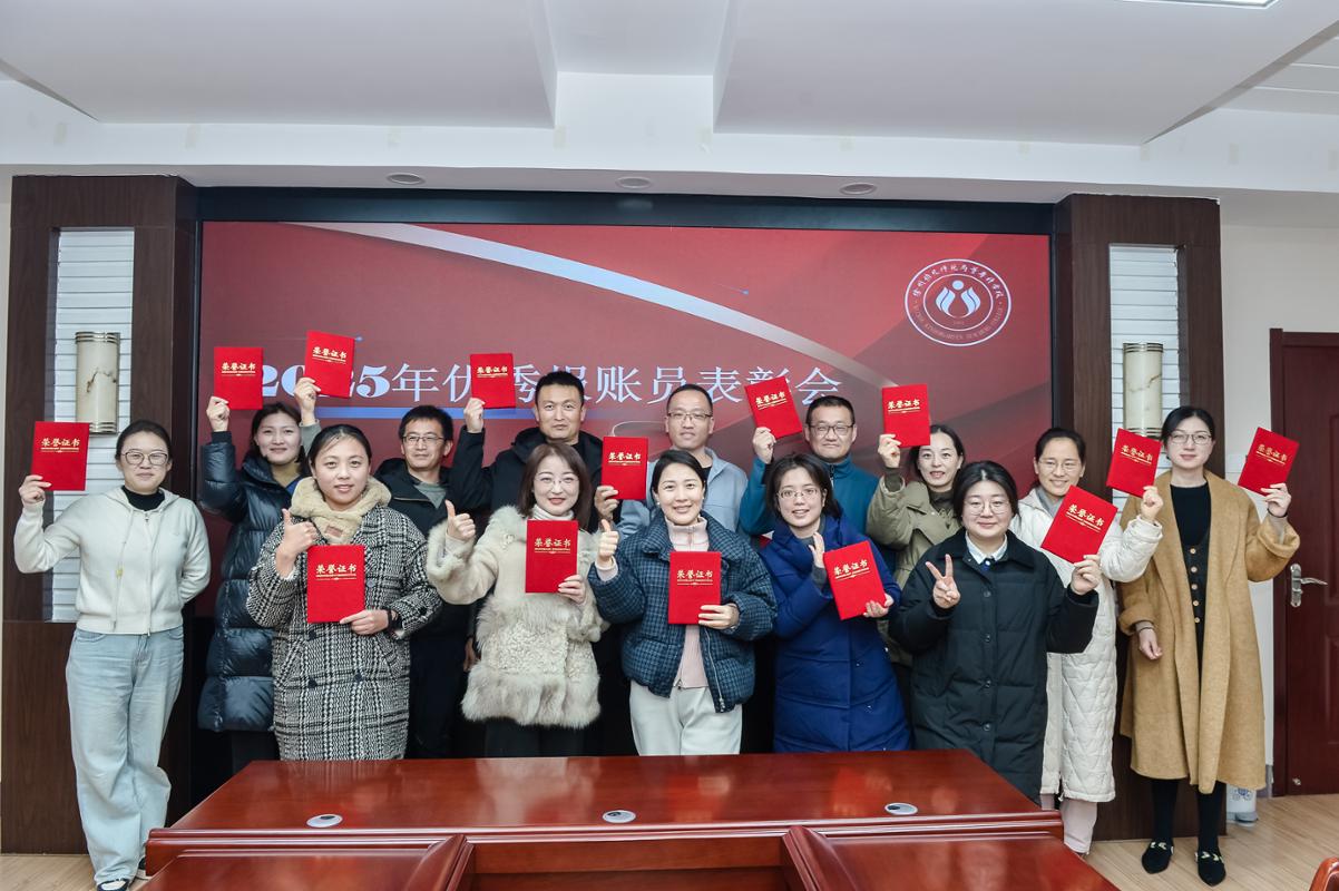 坚守初心守底线 砥砺奋进谱新篇 —— 我校表彰 2025 年度 优秀报账员-徐州幼儿师范高等专科学校 -财务处